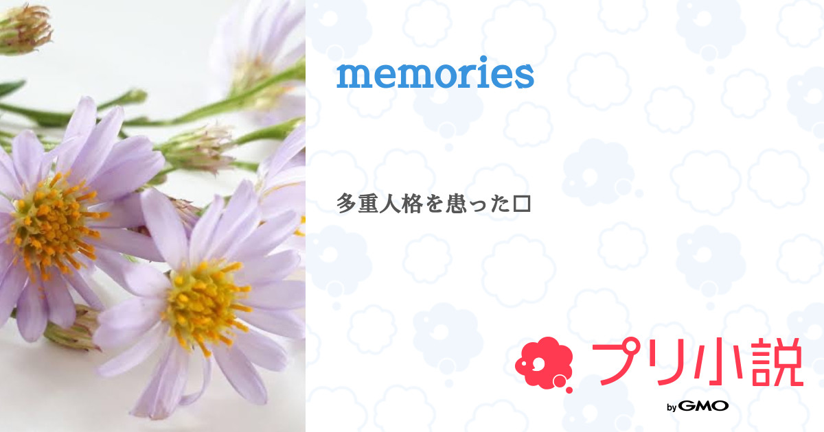 memories - 全1話 【連載中】（らーびっとさんの小説） | 無料スマホ夢小説ならプリ小説 byGMO
